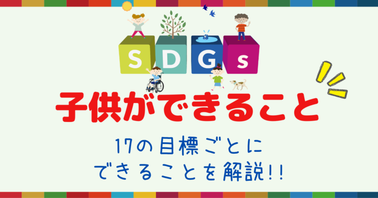 【SDGs 私たちにできること／小学生向け】17の目標ごとに解説！ | ゆるすご学習計画