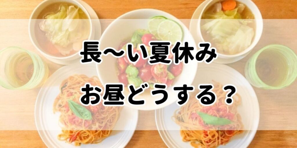 【夏休みのお昼ご飯】手抜きでストレスなし！毎日の献立の悩みを解決！ | ゆるすご学習計画
